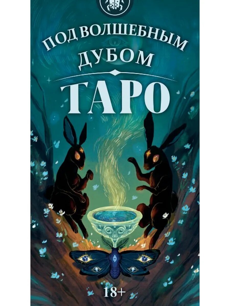 Таро Под Волшебным Дубом Русская Серия