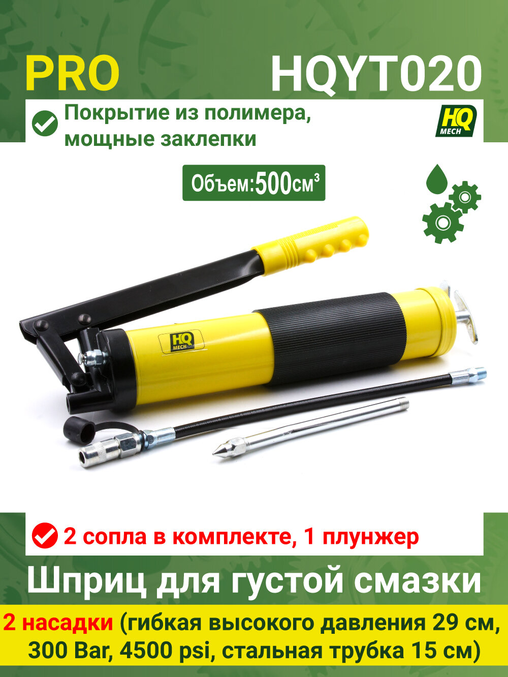 Шприц HQYT020 рычажно-плунжерный для консистентной смазки 500 мл, 2 сопла и насадки (гибкая высокого давления 300 Bar 29 см, стальная трубка 15 см).