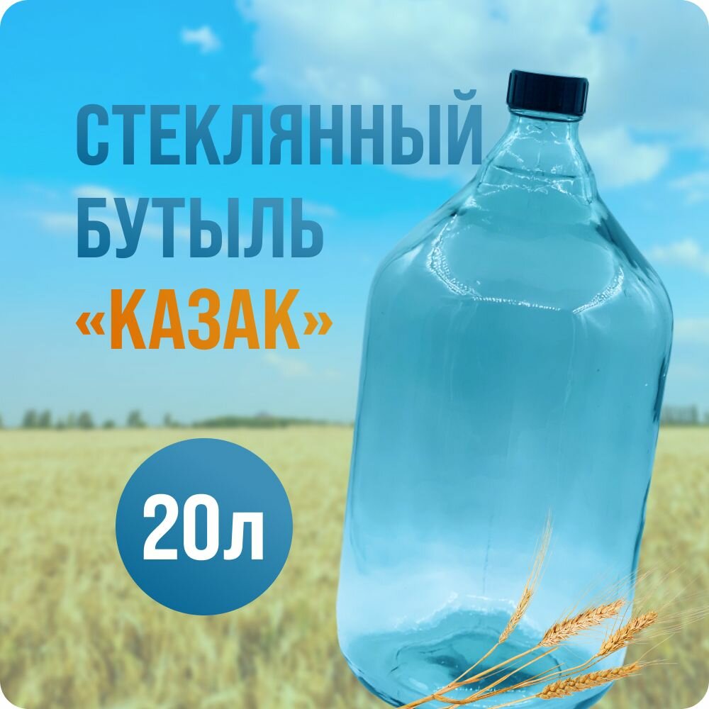 Бутыль стеклянная 20 литров --Казак-- с пробкой. Казацкая СССР бутыль для самогона , вина, для брожения, воды.