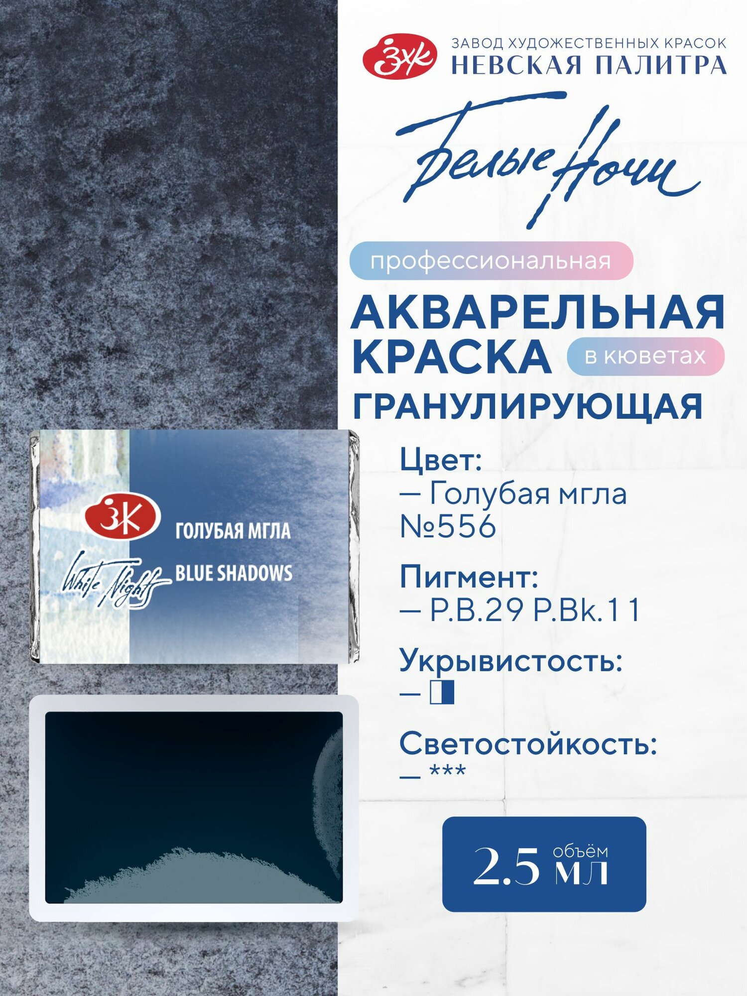 Акварельная краска для рисования Белые ночи голубая мгла кювета 2,5 мл