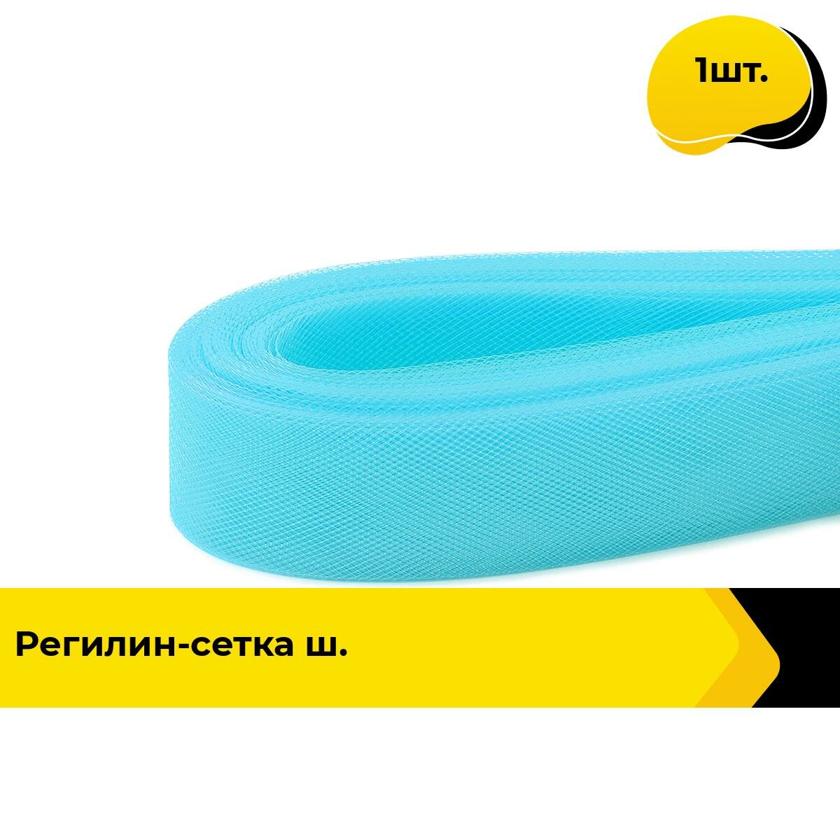 Регилин сетка, мягкий для шитья, 1 шт.