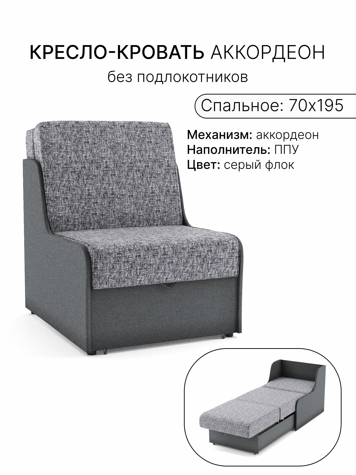Кресло-кровать аккордеон 70 см без подлокотников, серый флок