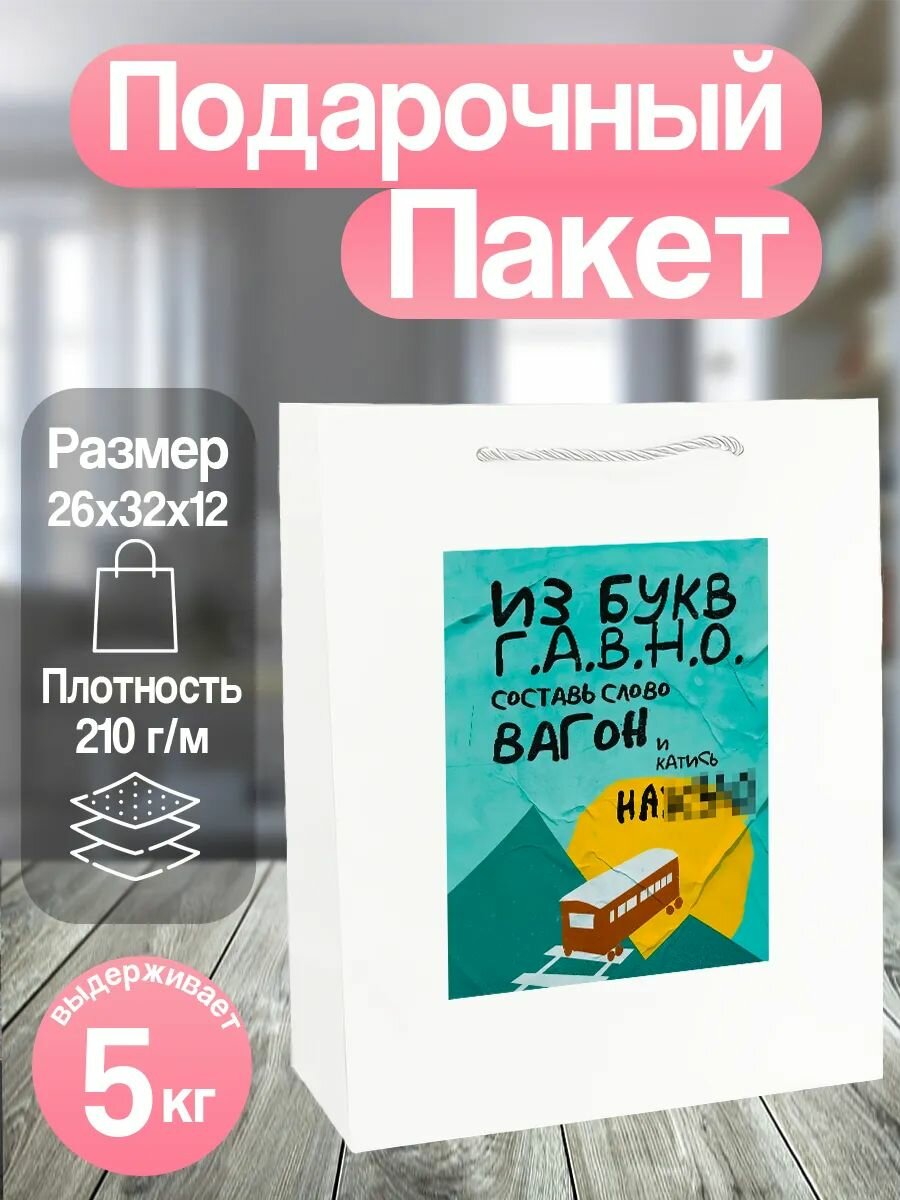 Пакет подарочный большой белый надпись мем, упаковка для подарка, 26х31 см