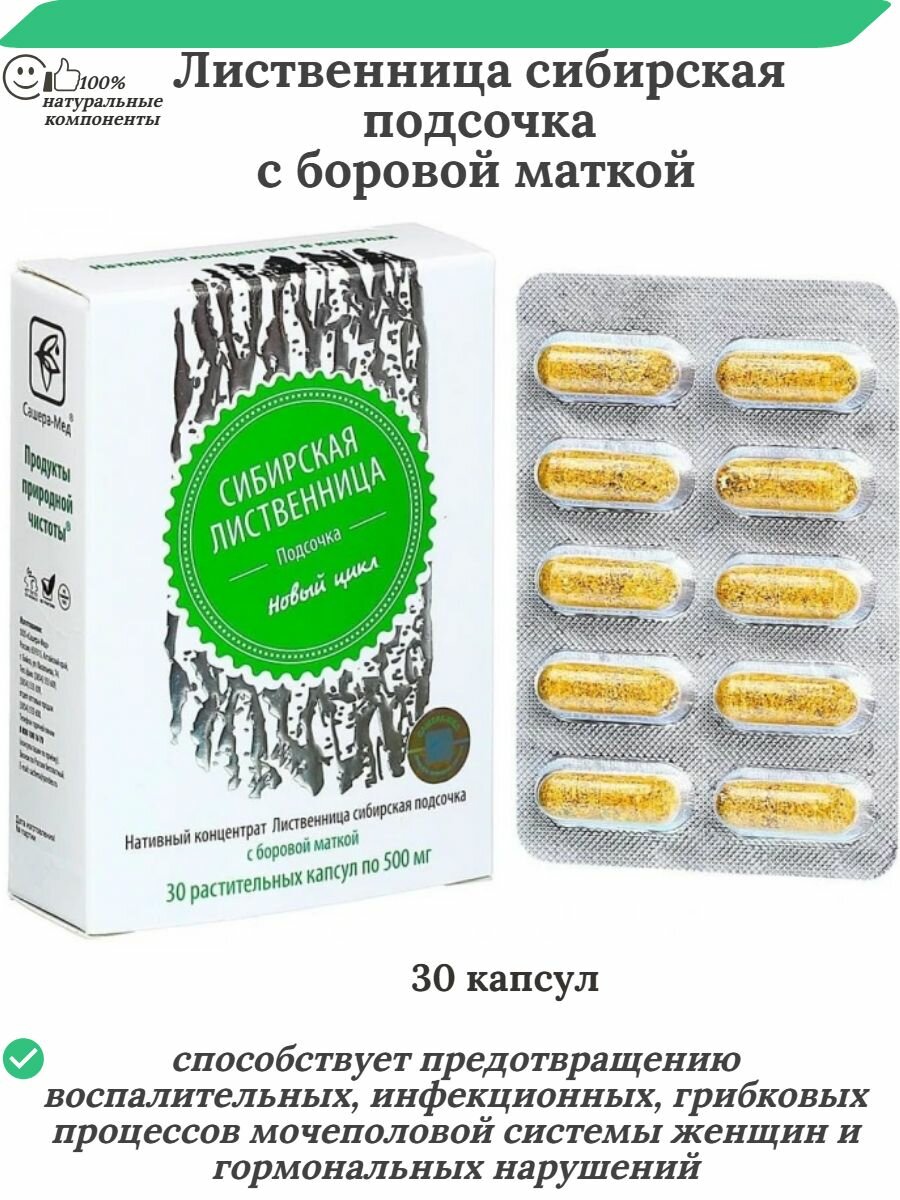 Лиственница сибирская подсочка с боровой маткой. Новый цикл, 30 капсул