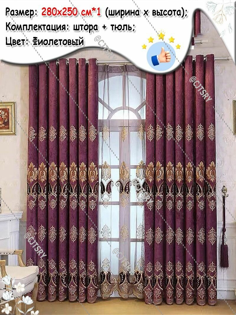 Скандинавский Комплект Штор с Вышивкой: Затемнение + Тюль Двойная Функция