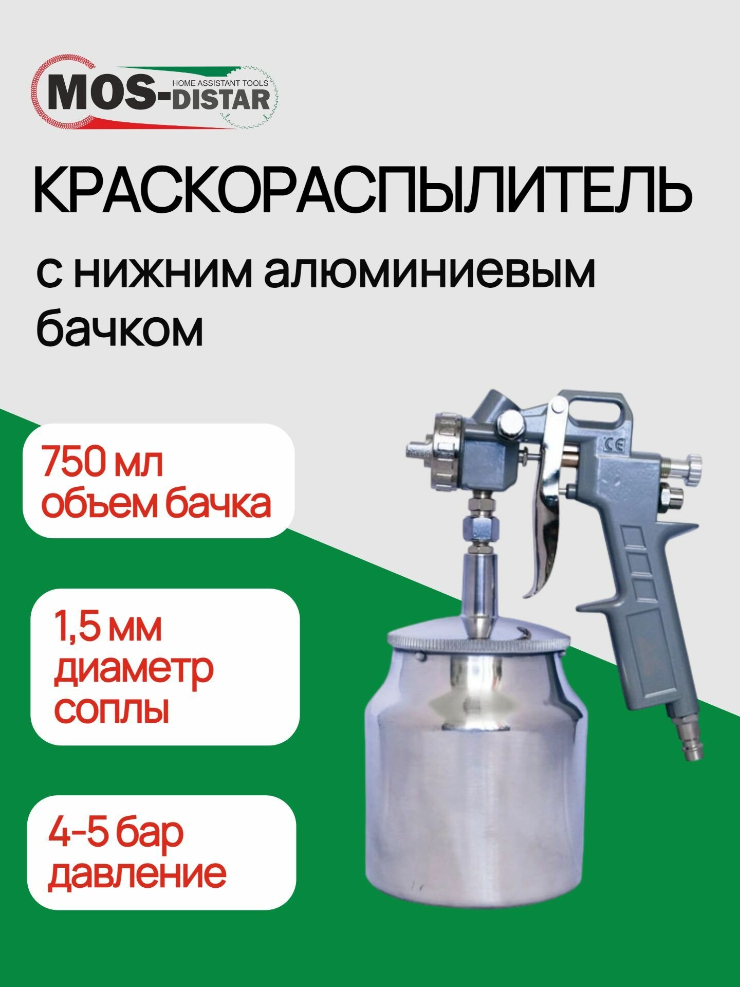 Краскораспылитель с нижним алюминиевым бачком 750мл "MOS-DISTAR"
