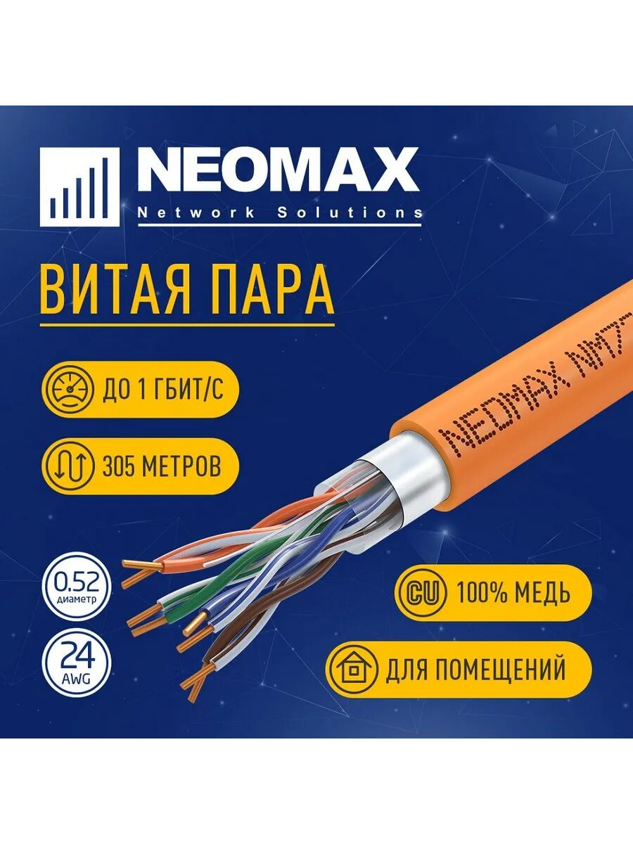 Кабель витая пара 305м F/UTP cat.5e 4 пары 0.52мм NM720011