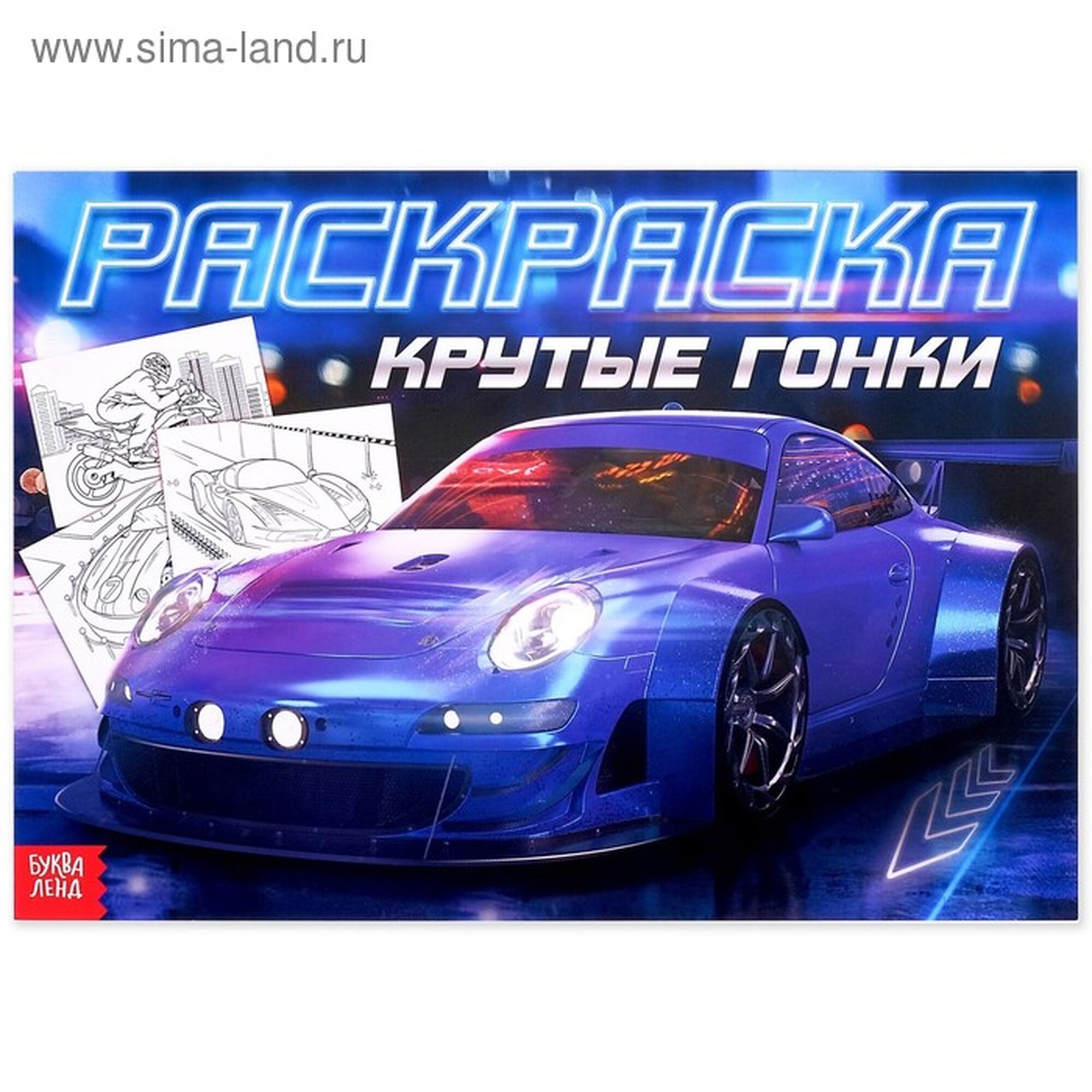 Раскраска для мальчиков буква-ленд «Крутые гонки», 16 стр, формат А4