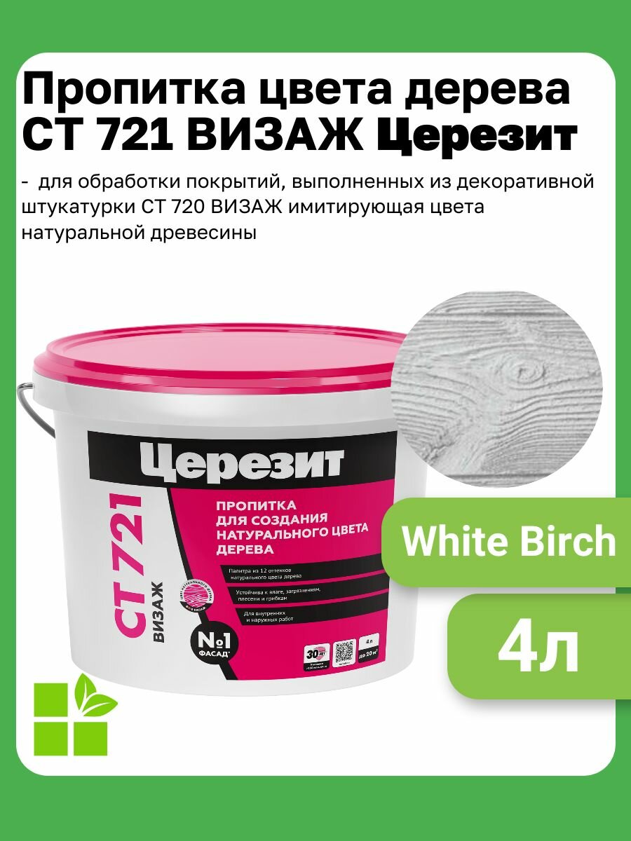 Пропитка, придающая цвет натурального дерева, Церезит CT 721 VISAGE Церезит СТ721 Visage, цвет White Brich, фасовка 4 л