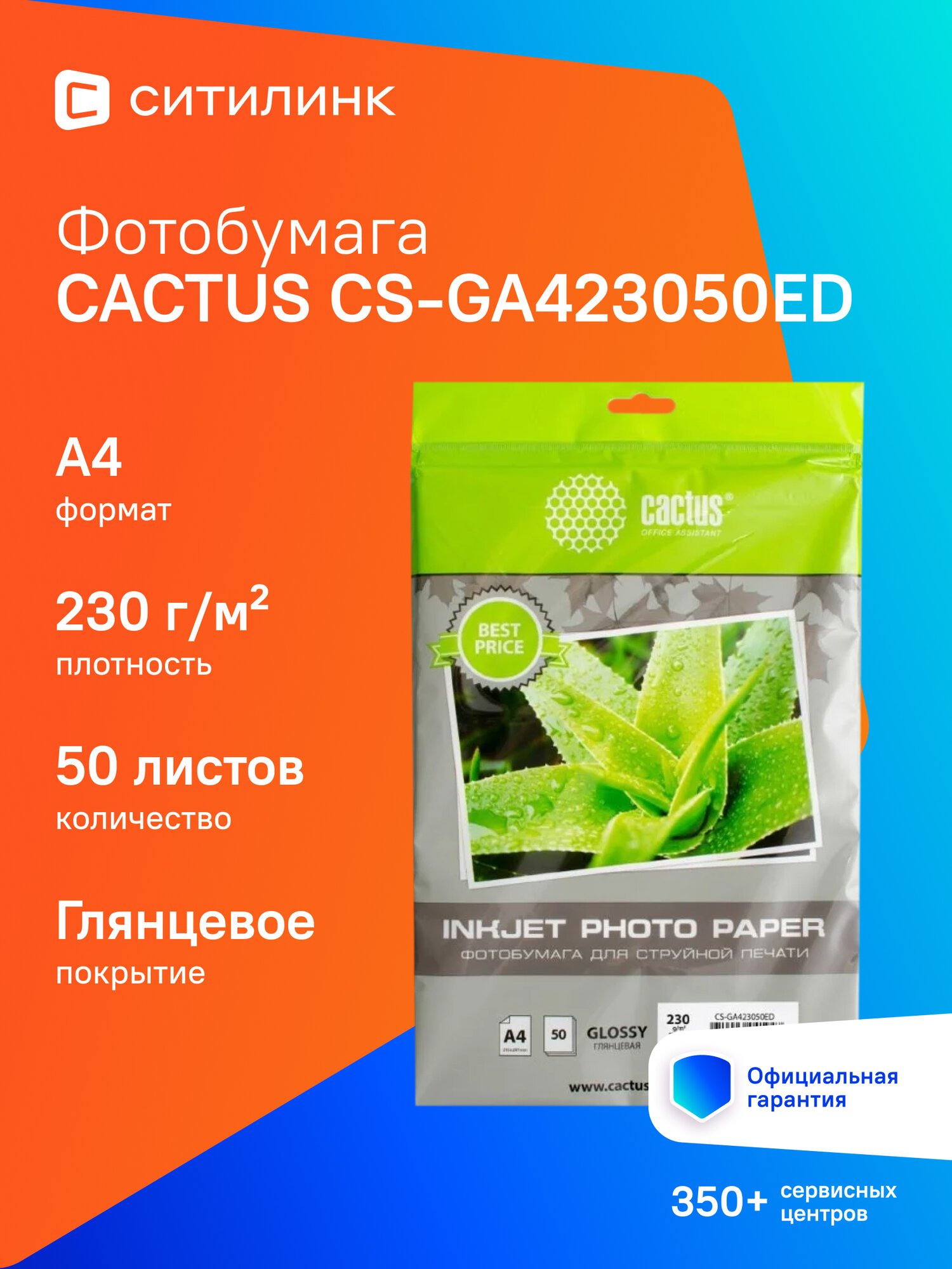 Фотобумага Cactus CS-GA423050ED, A4, для струйной печати, 50л, 230г/м2, белый, покрытие глянцевое