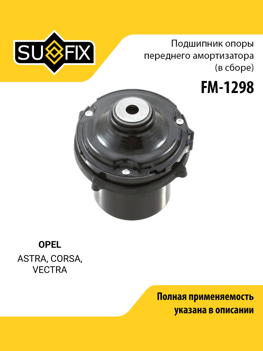 Опора амортизационной стойки передняя правая/левая для OPEL ASTRA, CORSA, VECTRA / SUFIX FM-1298