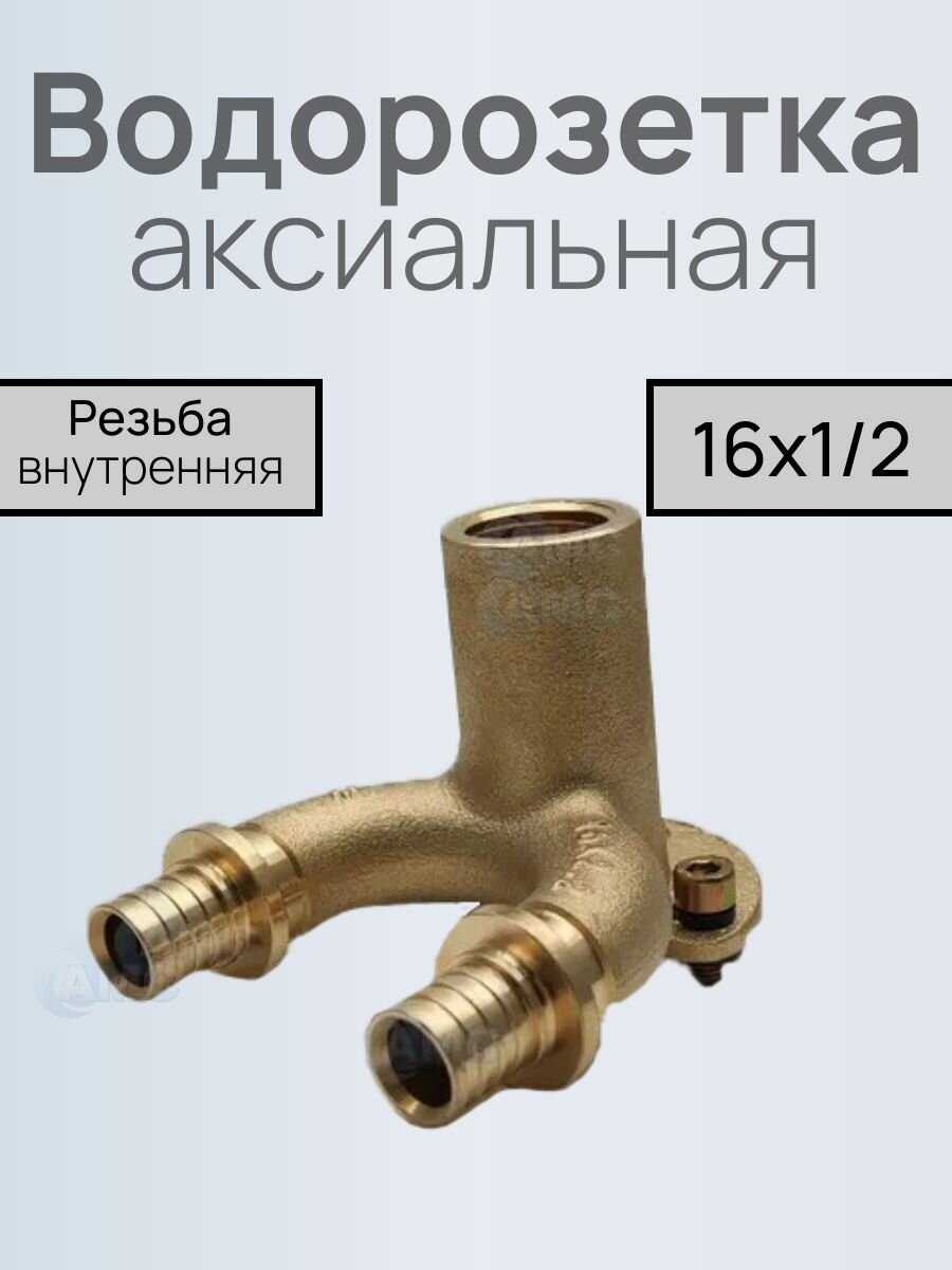 Водорозетка аксиальная, проходная, двойная, 16х1/2" внутр. резьба TIM H-ZU1602F