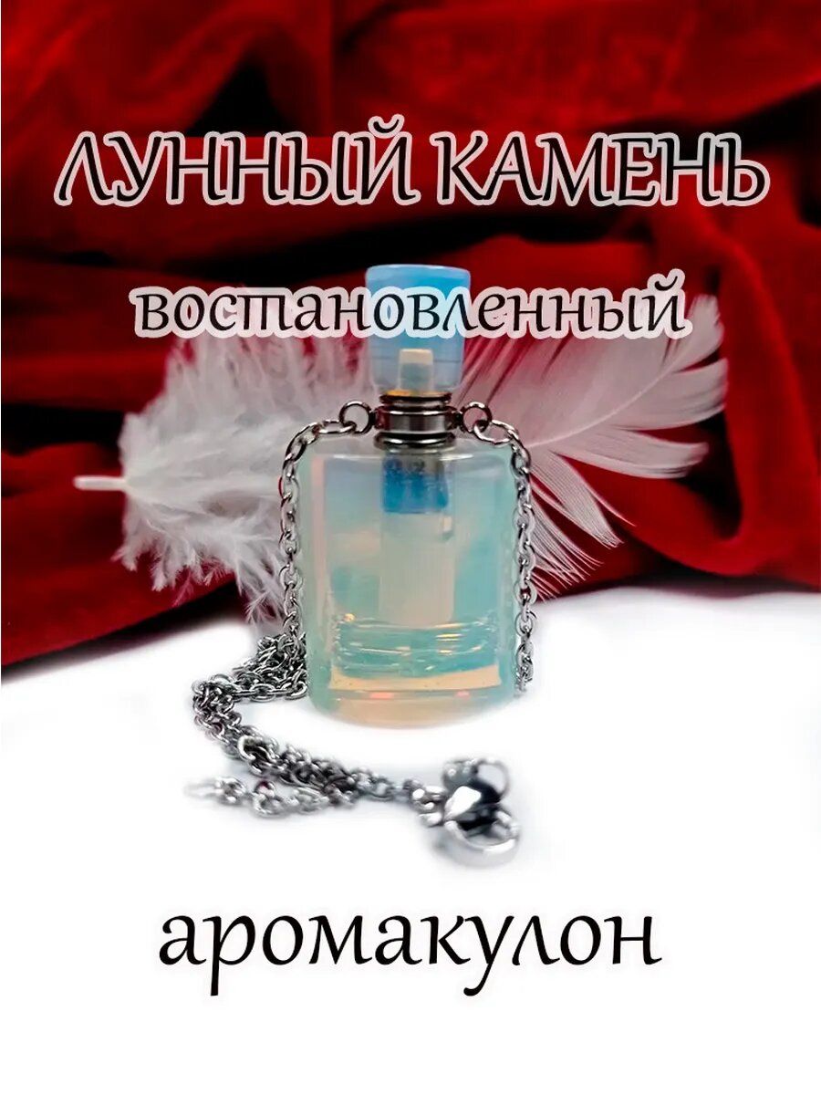 Аромакулон Лунный камень восстановленный (флакон)