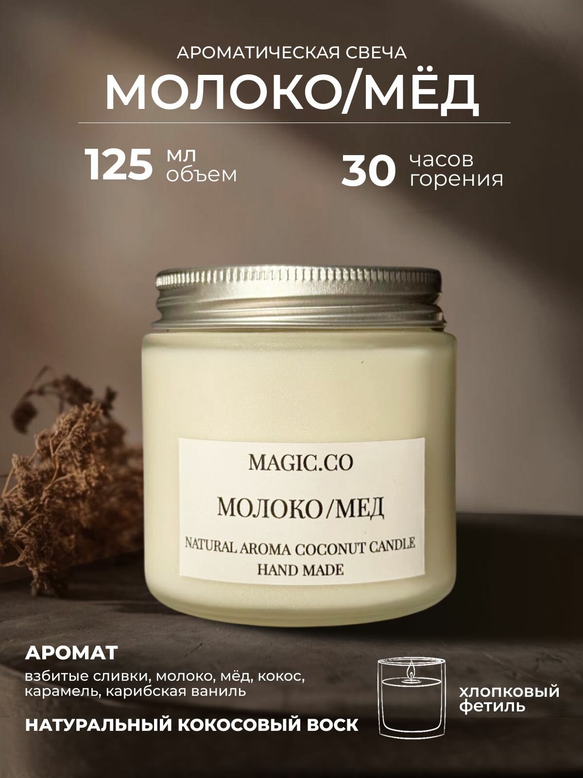 Свеча ароматическая для дома и интерьера "Молоко/Мед" с хлопковым фитилем , 125 мл