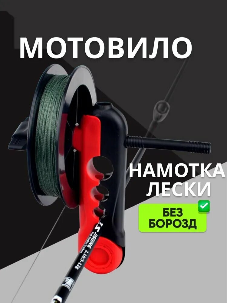 Наматыватель, намотчик лески на катушку, приспособление для намотки плетеного шнура, мотовило