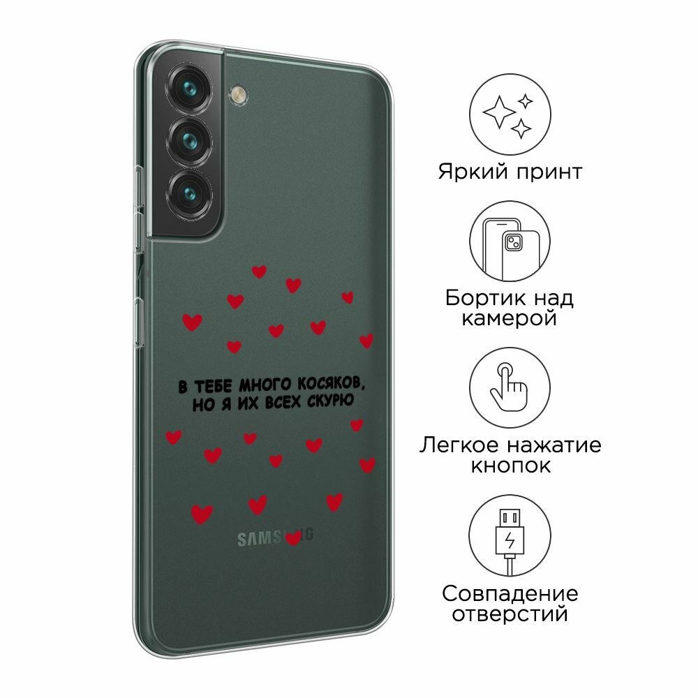 Чехол на Samsung Galaxy S22 + / Самсунг Галакси S22 Плюс с принтом "Косяки 1 - 14 февраля", прозрачный — фото 1
