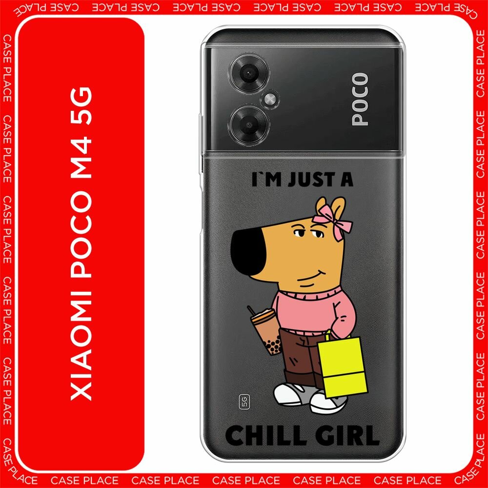 Чехол на Xiaomi Poco M4 5G / Сяоми Поко M4 5G с принтом "Just a chill girl 1 - 14 февраля", прозрачный