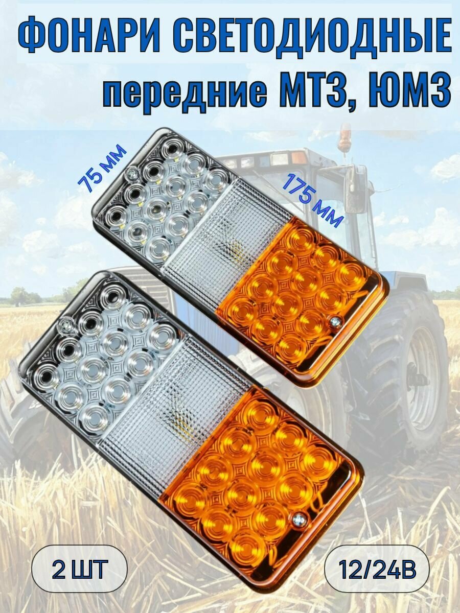 Фонари передние светодиодные МТЗ Ф402, 12/24В (комплект 2 шт) АвтоЭлектрика