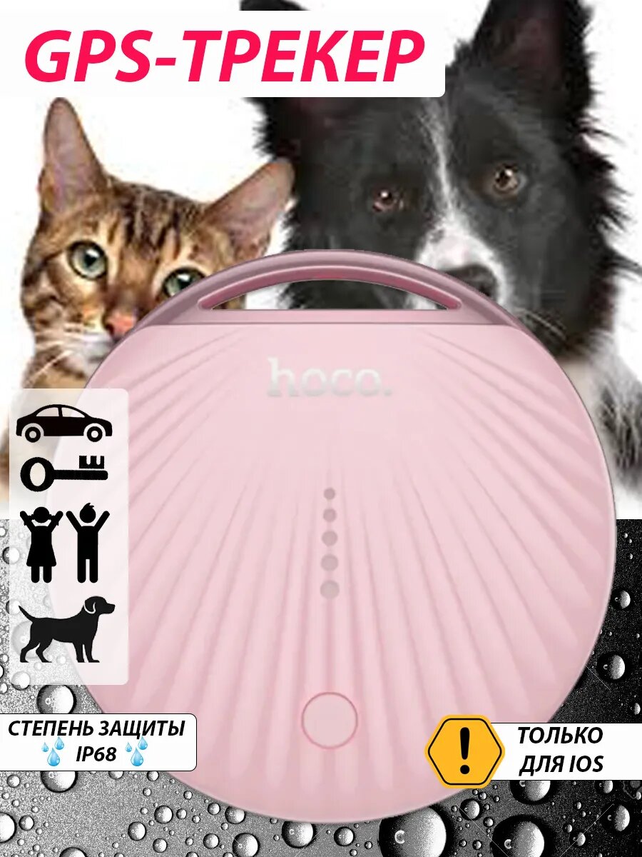 Трекер HOCO airtag DI75, для домашних животных, Bluetooth, Wi-Fi, розовый