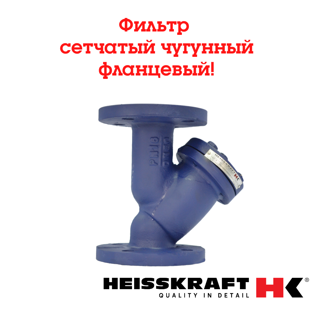 Фильтр сетчатый Heisskraft FSY-F DN 100 PN 16, промывной, чугун