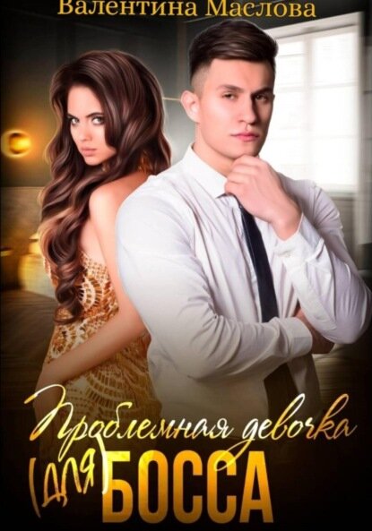 Проблемная девочка (для) босса [Цифровая книга]