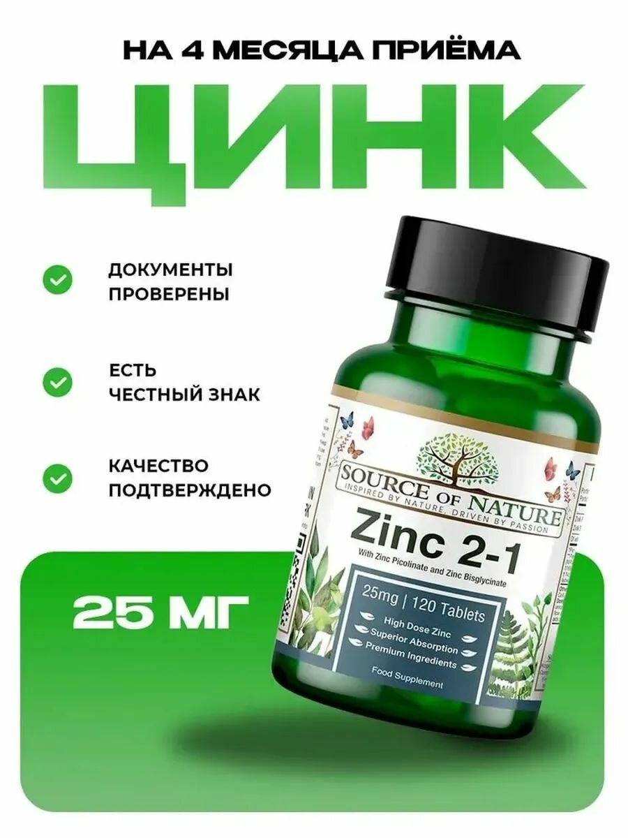 Цинк Source of Nature пиколинат и бисглицинат 120 таблеток, для иммунитета и кожи