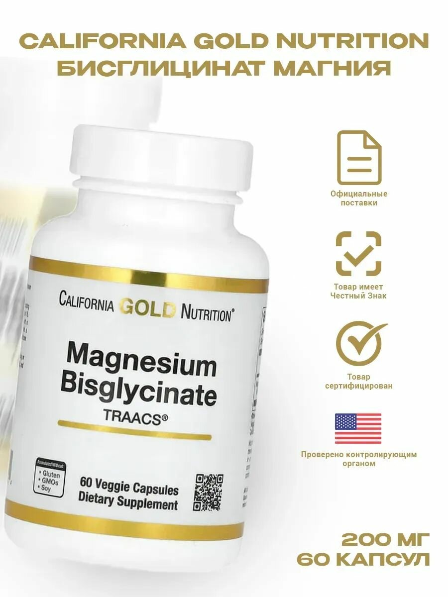 Магний бисглицинат California Gold Nutrition 200 мг 60 капсул, для нервной системы и сна
