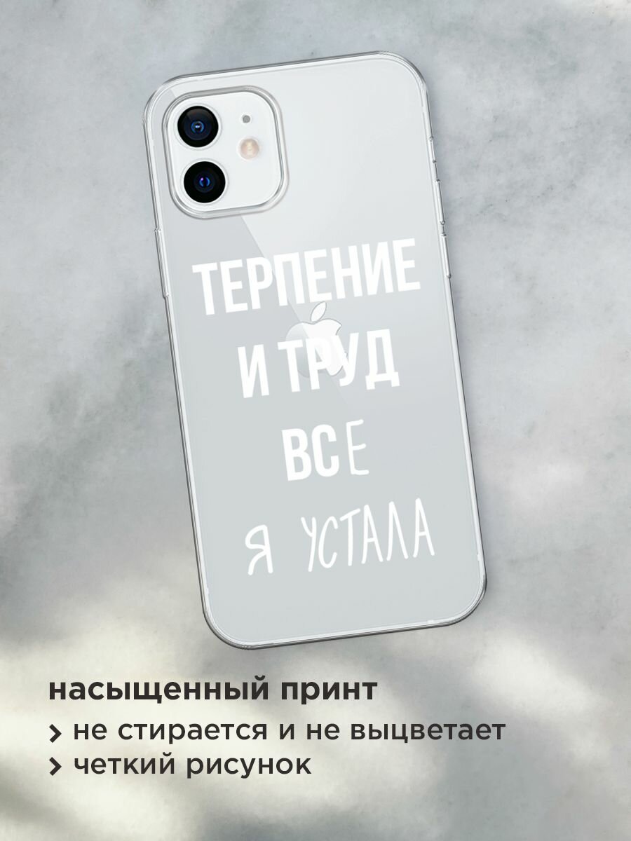 Чехол на Apple iPhone 12/12 Pro / Айфон 12/12 Про с принтом "Все я устала", прозрачный — фото 1