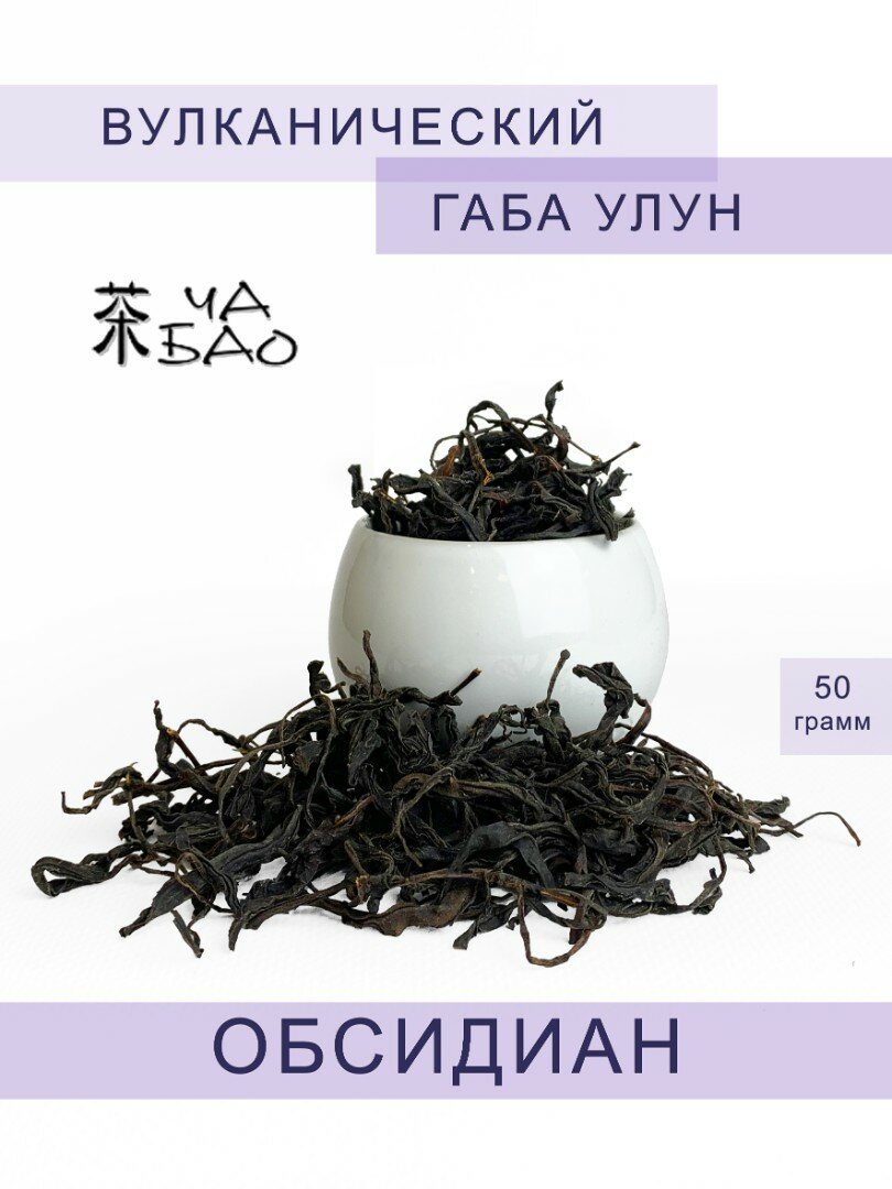 Чай китайский - Вулканический габа улун обсидиан, ТМ "Ча Бао", 50 гр.