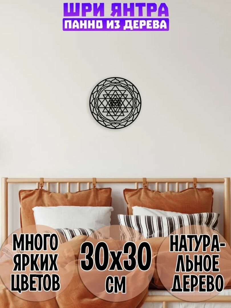 Декор на стену "Шри Янтра" панно из дерева (Сакральная геометрия, тантра-йога)