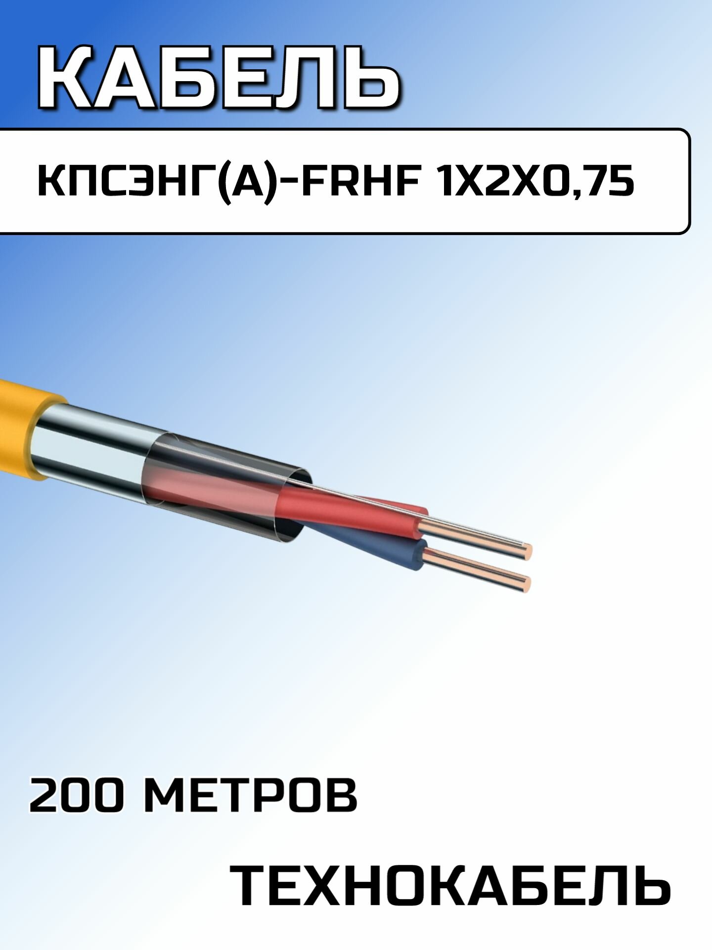 Кабель кпсэнг(А)-FRHF 1х2х0.75 Технокабель