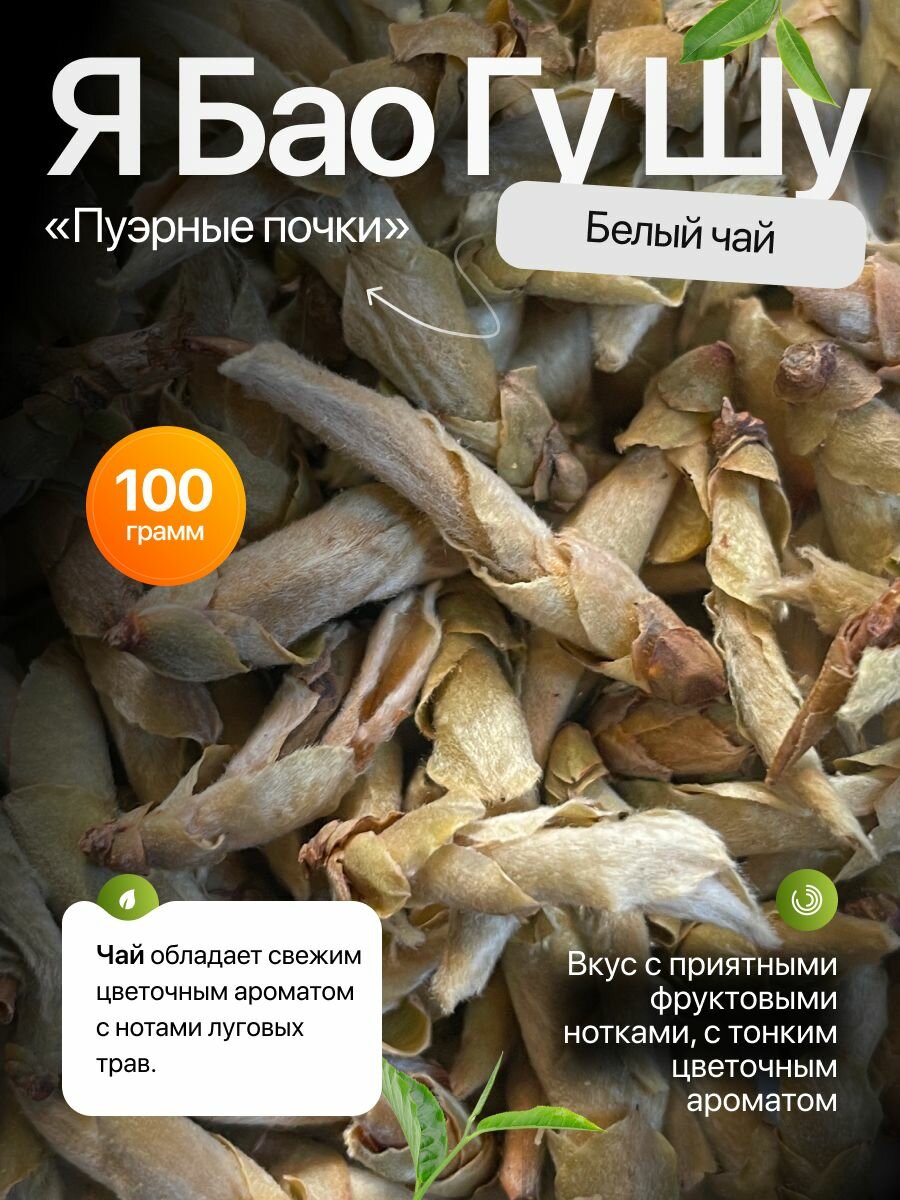 Белый чай Я Бао Гу Шу пуэрные почки, китайский листовой рассыпной чай белые почки с пуэрных деревьев Гушу, 100 г.