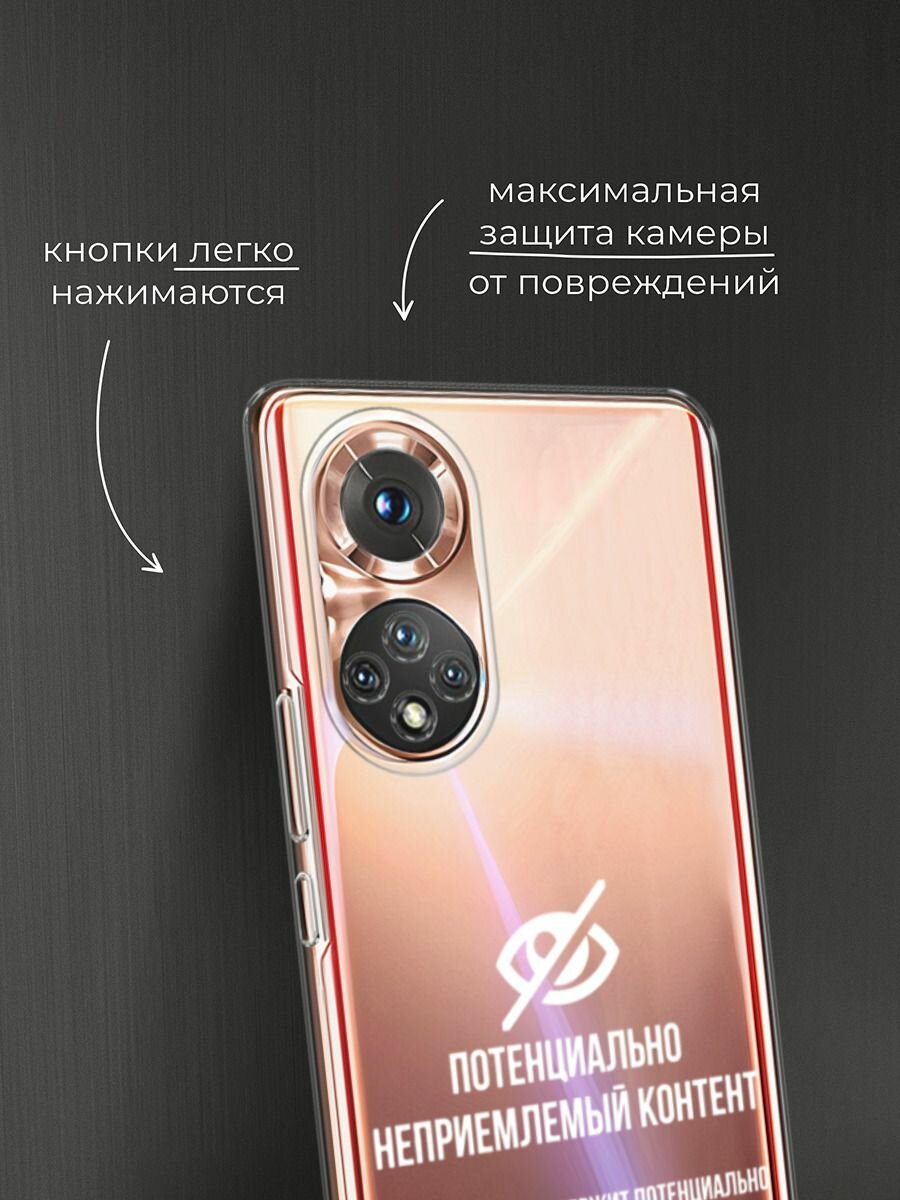 Чехол на Honor 50/Huawei Nova 9 / Хонор 50/Хуавей Нова 9 с принтом "Неприемлемый контент", прозрачный — фото 1