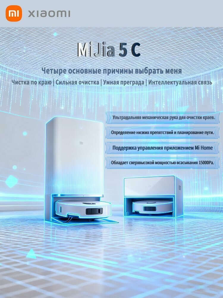 Xiaomi Робот-пылесос Mi Omni lnfinite Robot Vacuum 5C (Модель OV42CN) Версия бака для воды, Сила всасывания 15000 Па аккумулятора 5200 мАч 4Л цистерна, белый, светло-серый