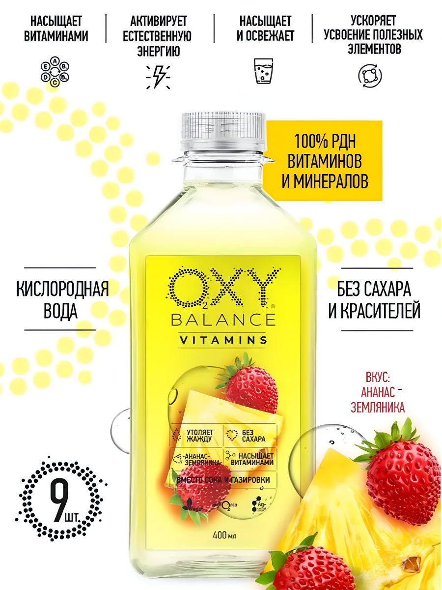 Напиток OXY Balance VITAMINS «Ананас-Земляника» 0,4л. х 9шт.