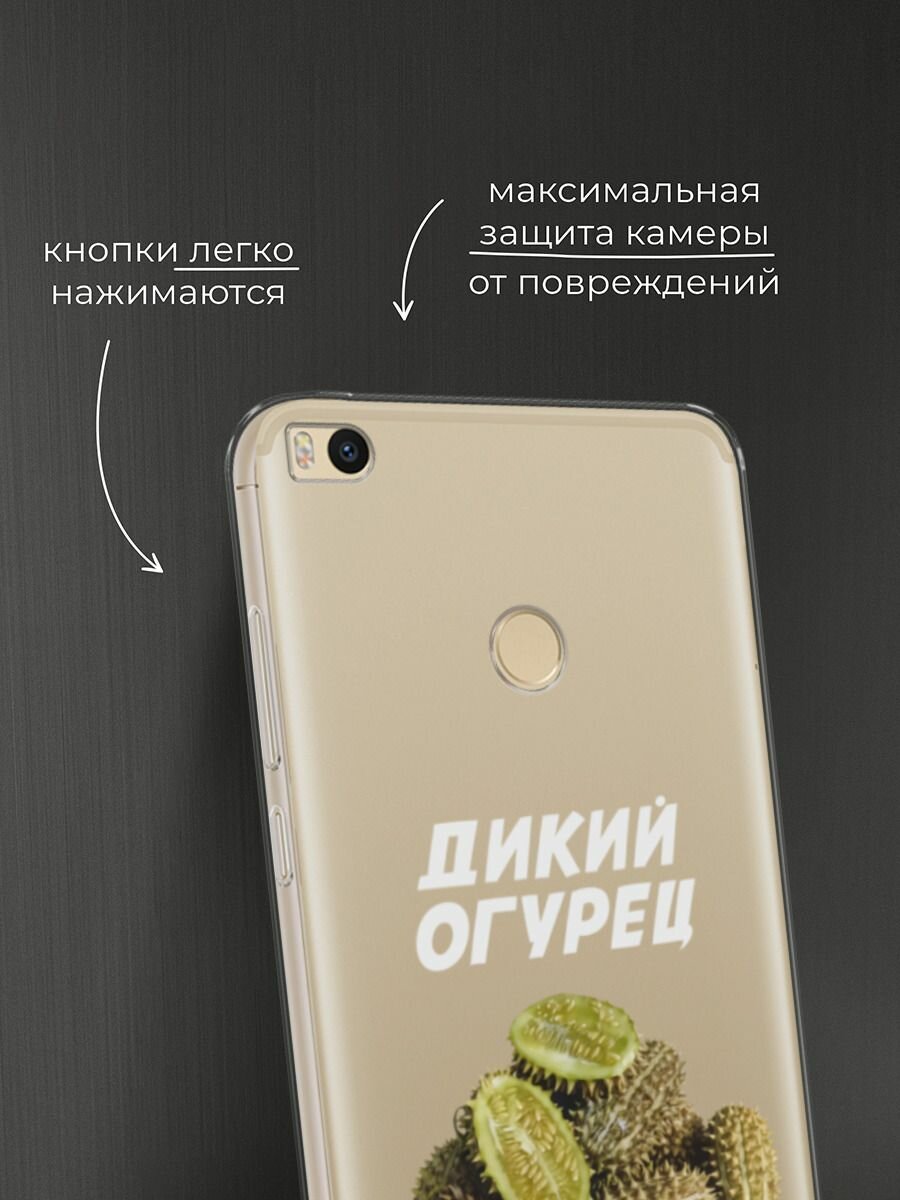 Чехол на Xiaomi Mi Max 2 / Сяоми Ми Макс 2 с принтом "Дикий огурец 2", прозрачный — фото 1