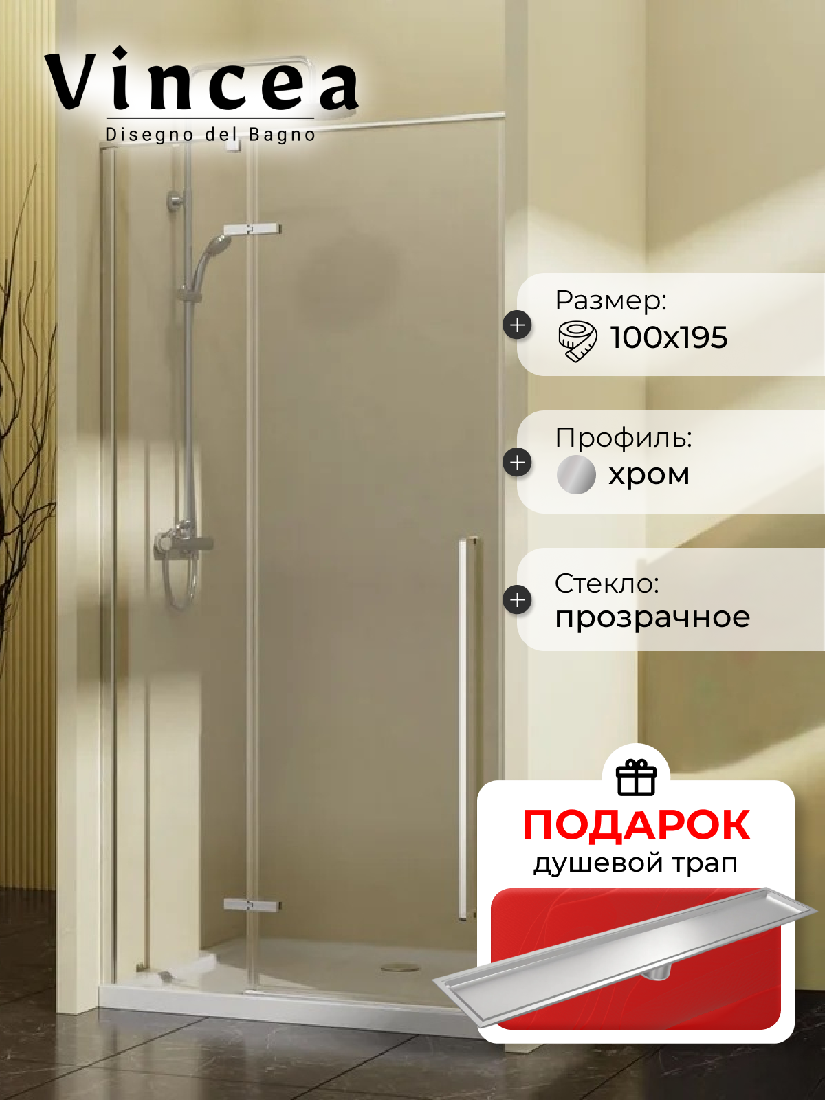 Душевая дверь в нишу Vincea Slim-N VDPH-5SN100CL, 100 см, профиль хром, стекло прозрачное, в подарок трап на 60 см с сухим затвором под плитку сталь VDPH-5SN100CL+EN7040736