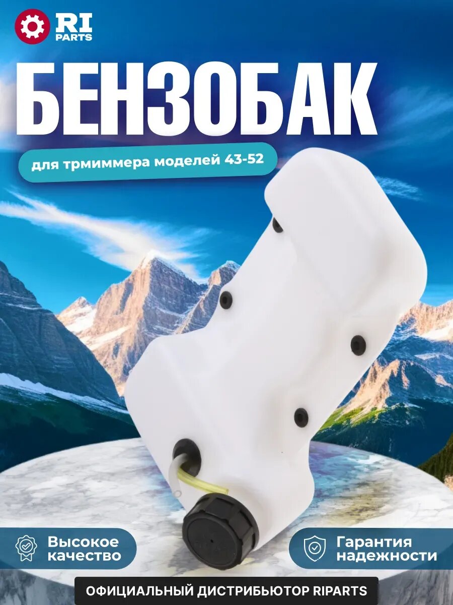 Бензобак для триммера с объемом двигателя 43-52 (пробка сбоку, под 4 винта) (GTP-S0144)