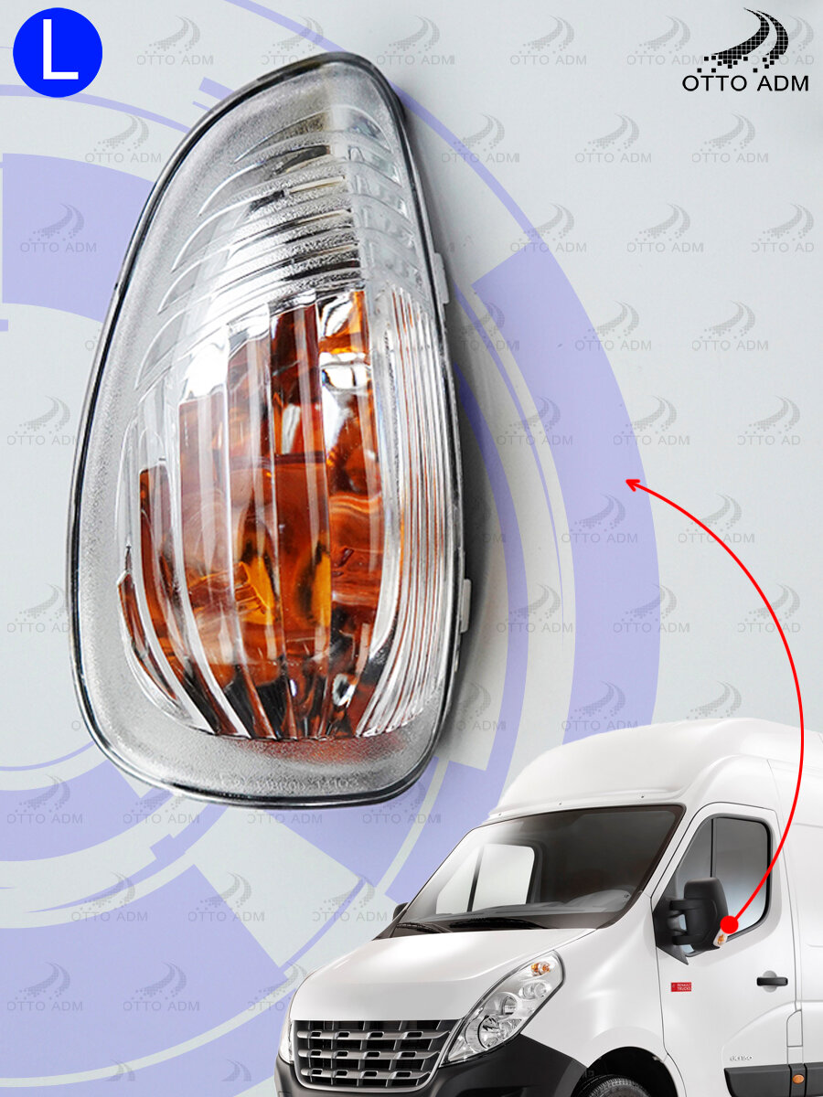 Указатель поворота в зеркало левый для Рено Мастер повторитель, поворотник для Renault Master 3 2010-2023 261652475R