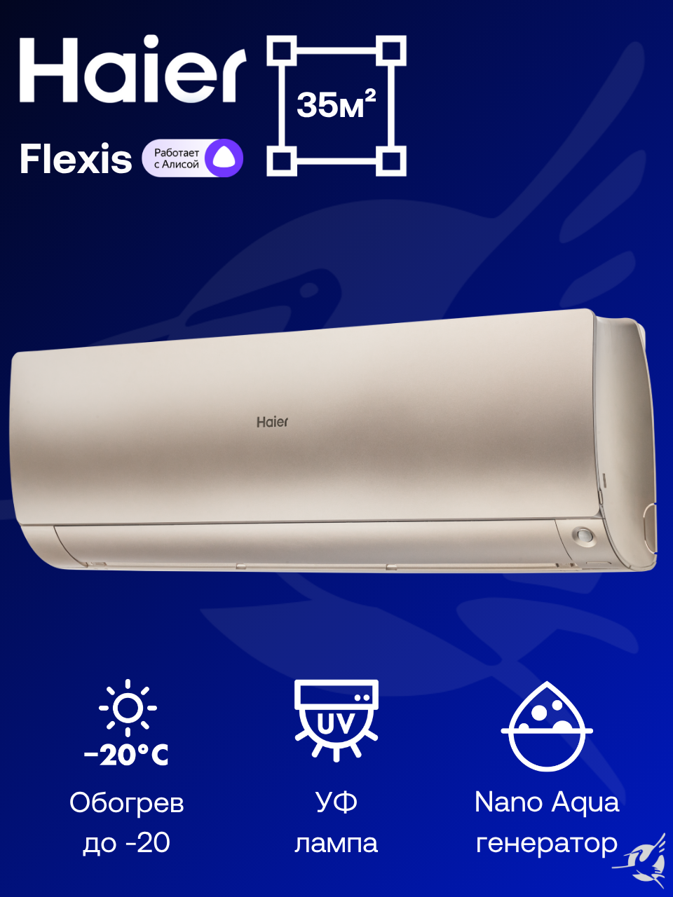 Инверторная сплит-система Haier Flexis AS35S2SF3FA-G / 1U35S2SM3FA на 35 м²