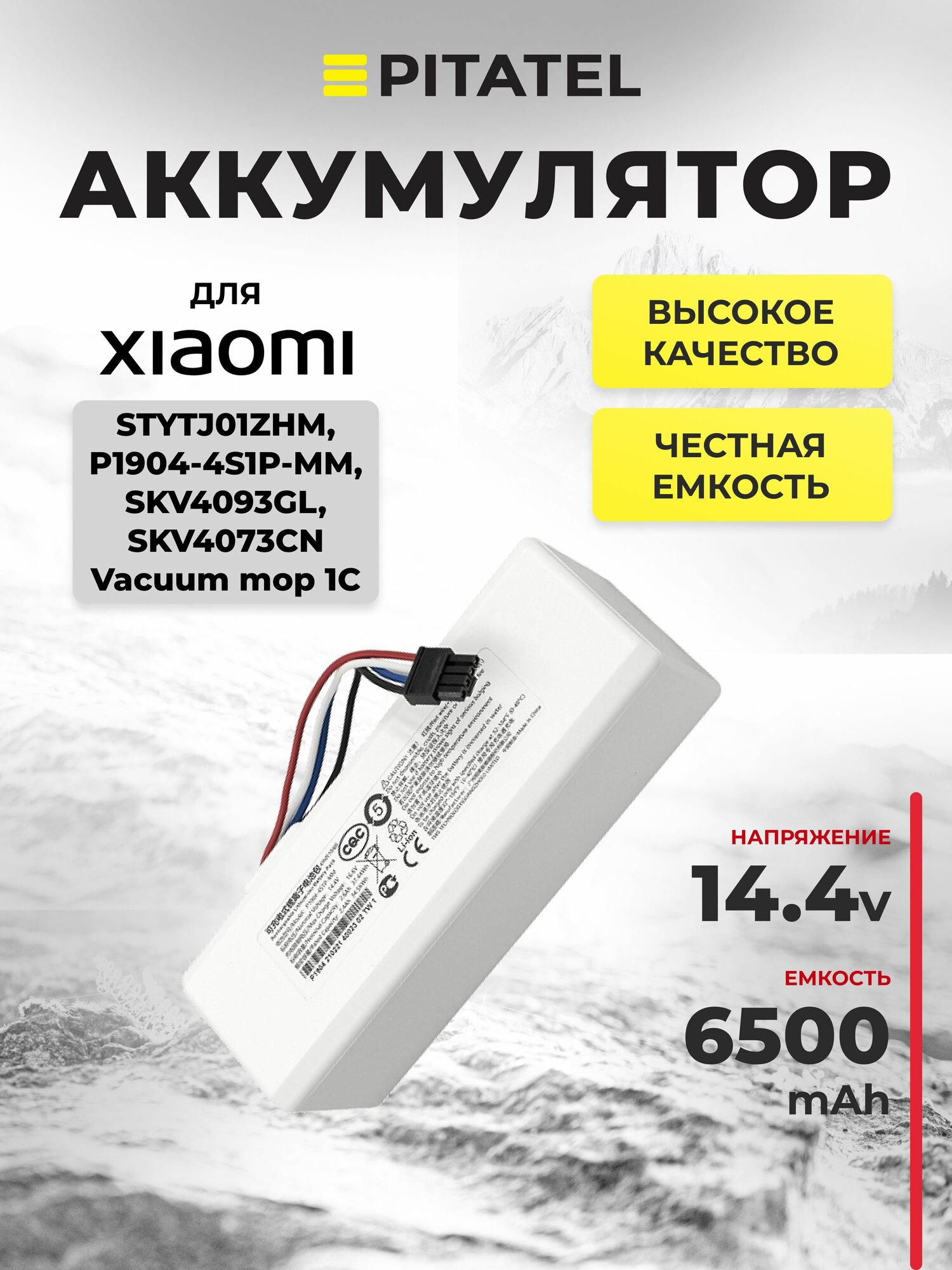 Аккумулятор для Xiaomi STYTJ01ZHM, P1904-4S1P-MM, SKV4093GL, SKV4073CN / Vacuum mop, Vacuum mop 1C