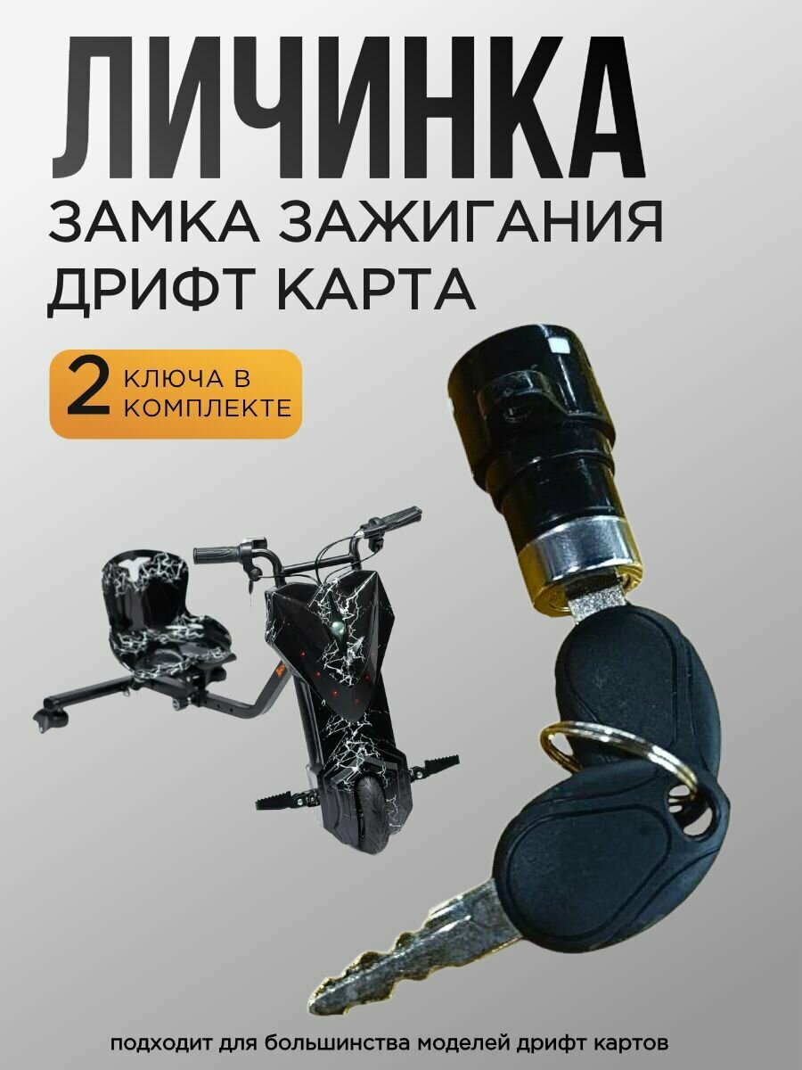 Личинка замка зажигания дрифт карта с 2 ключами