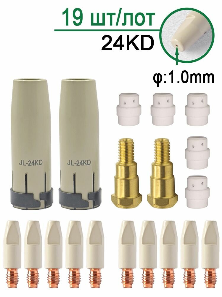 19 шт. MB-24KD (1.0mm) Защити покрытие от липких аксессуаров Набор комплектующих для сварочного полуавтомата, диффузор, сопло цилиндрическое, наконечники токовые