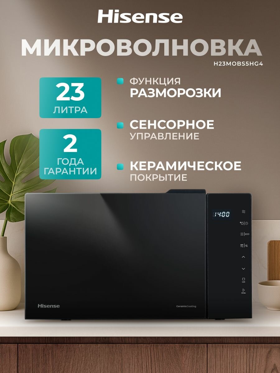 Микроволновая печь для кухни Hisense H23MOBS5H4, 23 л, стекло премиум класса, керамическое покрытие, микроволновка свч