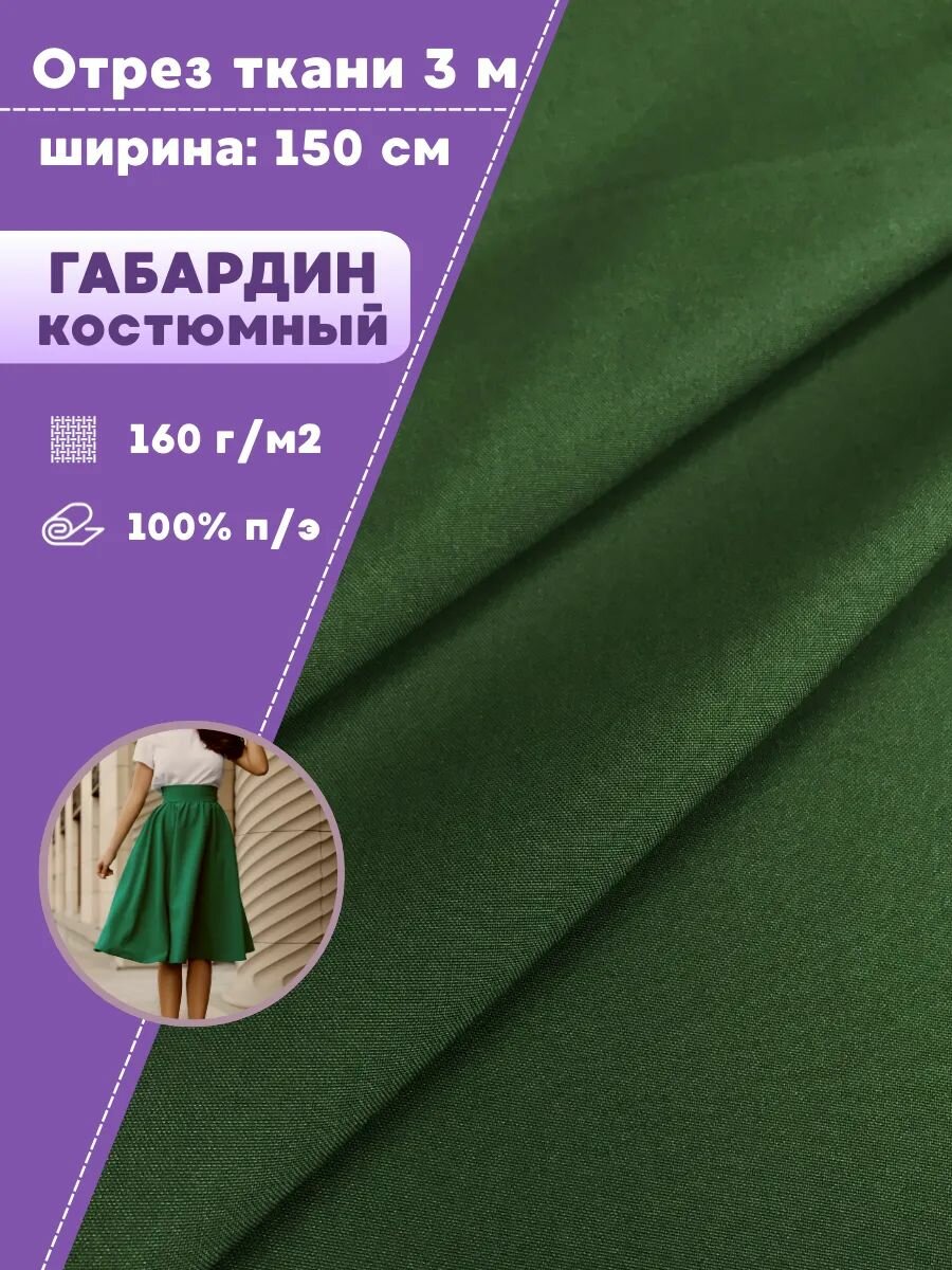 Ткань костюмная Габардин, цв. зеленый, пл. 160 г/м2 , ш-150 см, отрез 3 метра