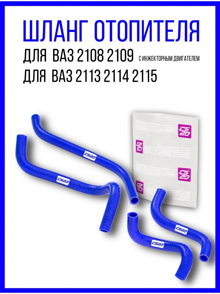 Патрубки отопителя для Ваз 2108 2109 2114