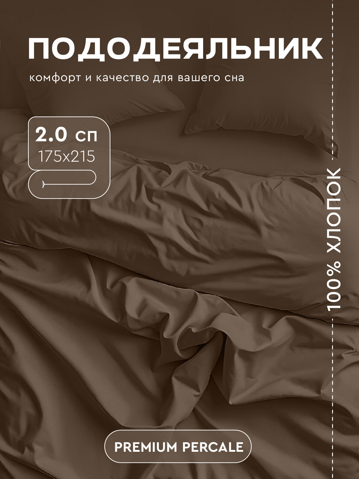 Пододеяльник Василиса Глянец 2-спальный 175х215 см, Перкаль, Мокко