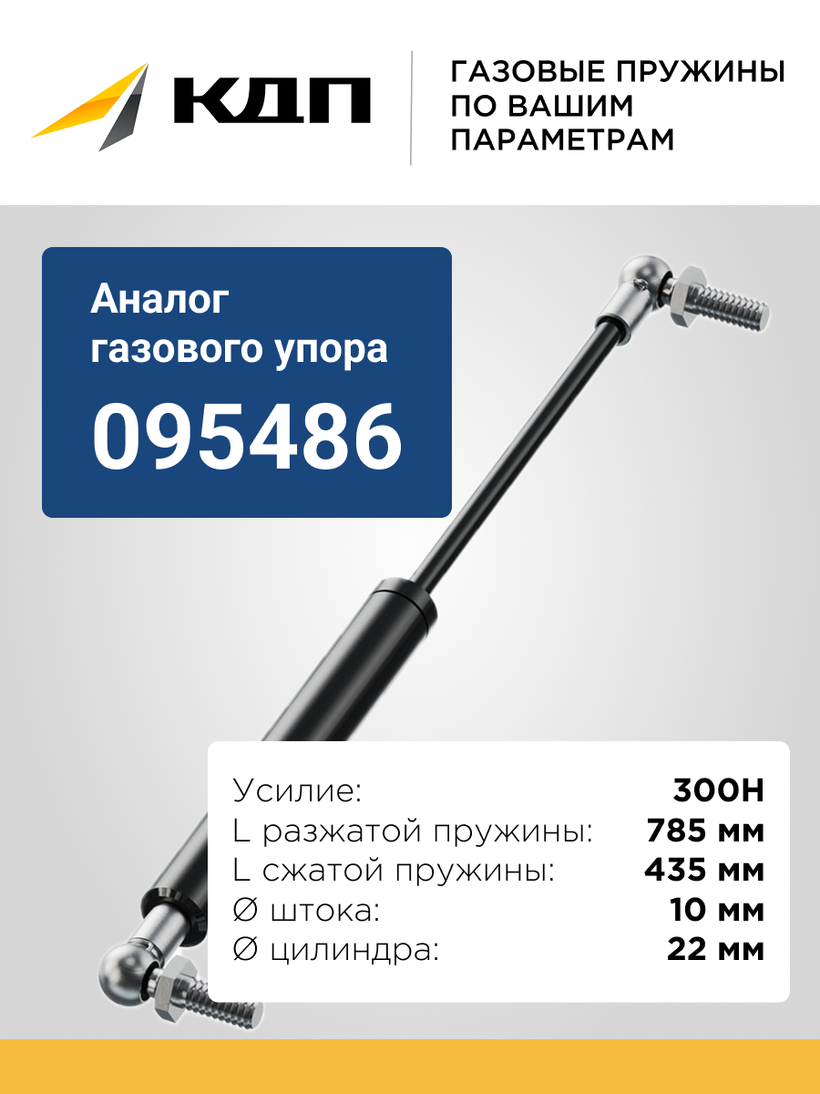 Газлифт КДП 095486 (подходит для замены Stabilus Lift-O-Mat 095486), 300Н, длина 785/435, с угловым шарниром