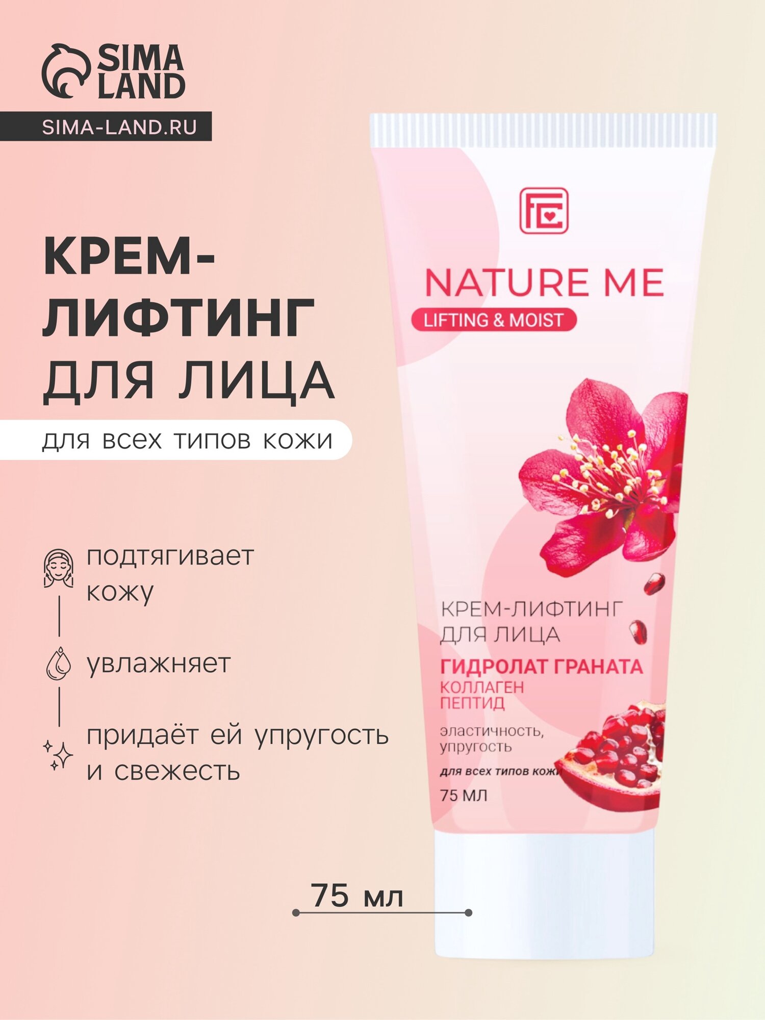 Крем-лифтинг для лица NATURE ME с гидролатом граната, 75 мл