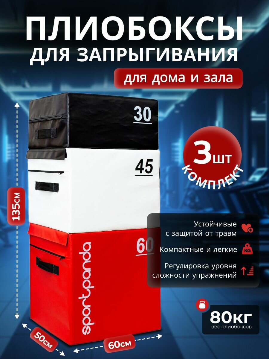 Плиобокс, тумба для запрыгивания (комплект 3 шт)